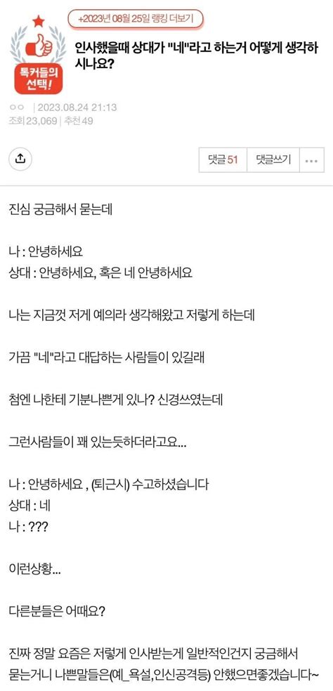 인사했을 때 상대가 네 라고 하는 거 어떻게 생각하시나요 Mlbpark 인사했을 때 상대가 네 라고 하는 거 어떻게 생각하시나요 Mlbpark