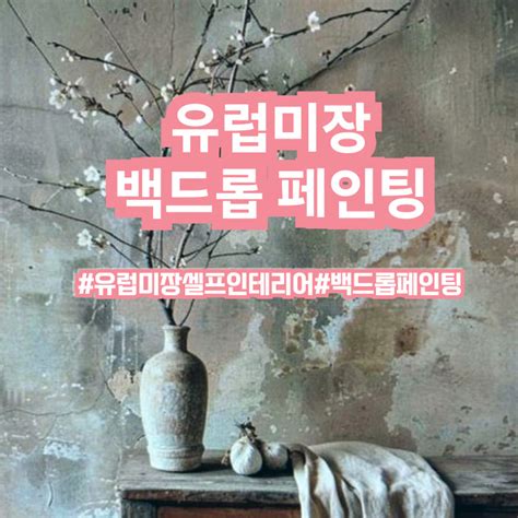 유럽미장 인테리어 빈티지 셀프 인테리어 백드롭 페인팅 네이버 블로그