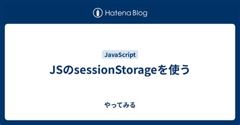 Jsのsessionstorageを使う やってみる