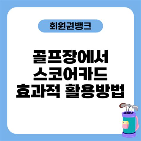 골프장에서 스코어카드를 효과적으로 활용하고 데이터로 실력 향상하기 네이버 블로그