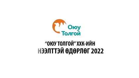 Өмнөговь ОЮУ ТОЛГОЙ ХХК ийн НЭЭЛТТЭЙ ӨДӨРЛӨГ 2022