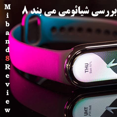 بررسی شیائومی می بند 8 Xiaomi Miband 8 فروشگاه اینترنتی گوشی مارکت