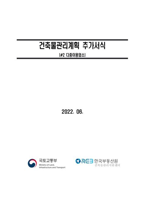 건축물관리계획 추가서식 다중이용업소 비즈폼 샘플양식 다운로드