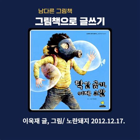 그글 그림책으로 글쓰기 9 탁한 공기 이제 그만 그림책 성장 마인드 셋 강사 이명희 네이버 블로그
