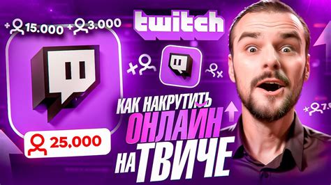 Как Накрутить Онлайн на Твиче Youtube