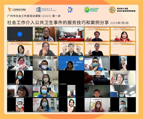 社會工作介入公共衛生事件的服務技巧和案例分享活動圓滿完結🥰 粵港澳大灣區香港社會服務專業聯盟 Facebook