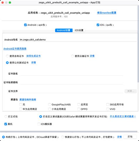 Uni App Js 音视频通话 Uikit Sdk 快速开始 开发者中心 Zego即构科技