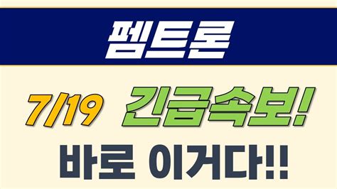 펨트론 주가전망 719 긴급속보 바로 이거다 Youtube