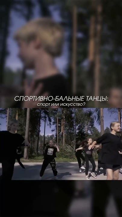 Как вы считаете🕺 танцы питер Dance Sport Dancevideo Shorts санктпетербург танцыдлядетей