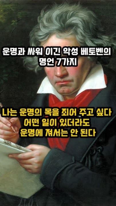 운명과 싸워 이긴 악성 베토벤의 명언 7가지 명언인생명언인생조언 좋은글오디오북짧은글 Youtube
