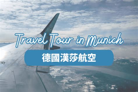 【德國慕尼黑自助】munich自由行行程怎麼安排？帶你規劃慕尼黑旅遊懶人包！含新天鵝堡、國王湖景點安排 Joy Lin 日常生活│ 國外旅遊、國內旅行、電商行銷、體驗新事物真實心得分享推薦