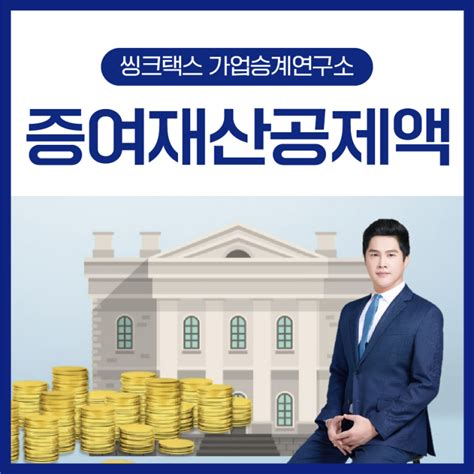 증여재산공제액 면제 한도 및 누진공제액 파악하기 네이버 블로그
