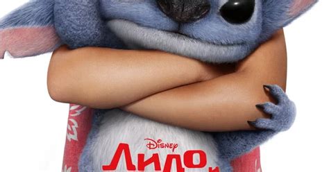 ლილო და სტიჩი თბილისში ᐉ ღონისძიებების აფიშა Yolo Yolo