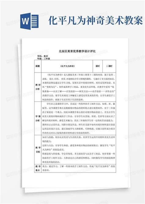 《化平凡为神奇》人教版美术三年级上册第十三课word模板下载编号lzbbxbym熊猫办公