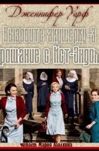 Книга Вызовите акушерку. Прощание с Ист-Эндом — Дженнифер Уорт