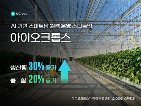 Ai 기반 스마트팜 원격 운영 ‘아이오크롭스 34억원 시리즈a 투자 유치 와우테일