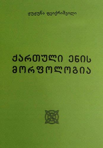 ქართული ენის მორფოლოგია ციფრული ბიბლიოთეკა