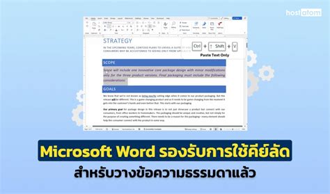 Microsoft Word รองรับการใช้คีย์ลัดสำหรับวางข้อความธรรมดาแล้ว