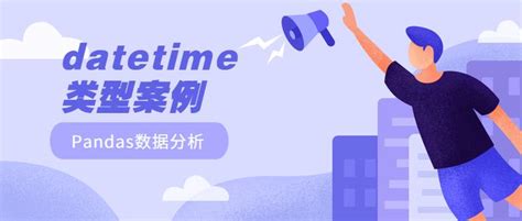 通过案例学习pandas数据分析datetime类型！ 知乎