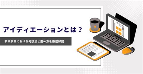 コラム 株式会社unlock 新規事業支援のプロフェッショナル