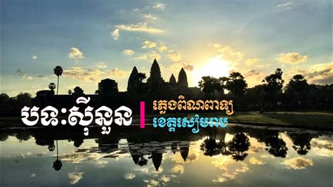 សុីនួន ខេត្តសៀមរាប Si Non Khmer Traditional Music Orchard Pinpeat Youtube