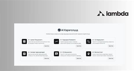 lambda гийн ai туслахыг танилцуулж байна