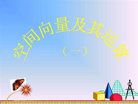 空间向量及其加减与数乘运算 Word文档在线阅读与下载 无忧文档