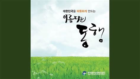 아름다운 동행 합창 Instrumental Version Youtube