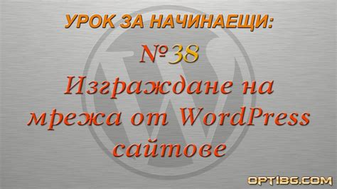 Създаване на мрежа от Wordpress сайтове