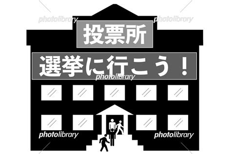 選挙に行こう イラスト素材 7102397 フォトライブラリー Photolibrary