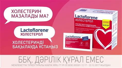 Lactoflorene Холестерол Холестеринді бақылауда ұстаңыз Youtube