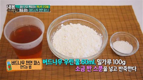 천연파스 버드나무 활용법 내 몸 사용설명서 105회 20160603 Youtube