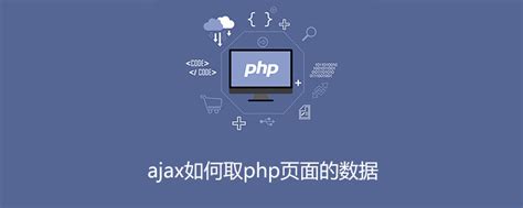 Ajax如何取php页面的数据 Php问题 Php中文网