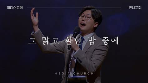 그 맑고 환한 밤 중에 찬송가 112장 만나교회 [대강절 대림절 강림절 성탄절 크리스마스] Youtube