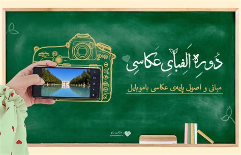 عکاس بانو آموزش عکاسی با گوشی