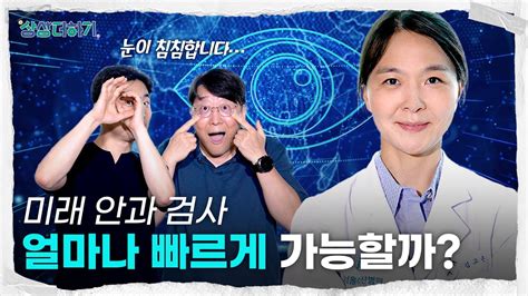 미래 안과 검사 얼마나 빠르고 편하게 가능할까요 미래를 여는 준비 상상더하기 Youtube