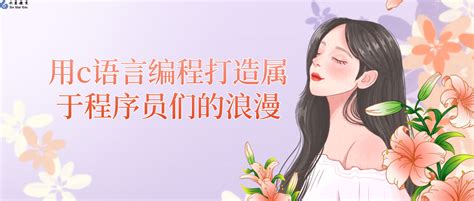用c语言编程打造属于程序员们的浪漫怎么用C语言浪漫烟花表白心爱的女生