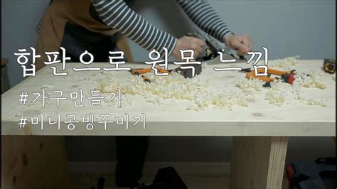 Plywood Cabinet 합판으로 가구 만들기 미니 공방 꾸미기 보쉬 무선 플런지쏘 Youtube