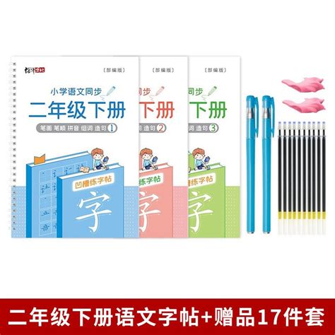 【绍泽文化yb 52065】绍泽文化 小学语文同步凹槽练字帖 儿童笔顺控笔练字本 二年级下册3本装【行情 报价 价格 评测】 京东