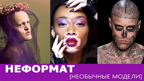 ТОП 10 САМЫЕ НЕОБЫЧНЫЕ МОДЕЛИ НЕФОРМАТ Youtube