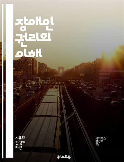 장애인 권리의 이해 장애인 권리 평등 접근성 차별 법률 인권 사회 통합 지원 서비스 정책 교육 고용 의료 자립 인식 개선 커뮤니티 협력