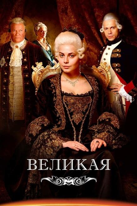 Catherine The Great Tv Series 2015 2015 — The Movie Database Tmdb