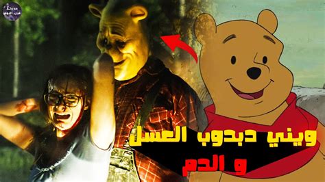 ويني دبدوب العسلو الدم 🍯🔥 ملخص فيلم Winnie The Pooh Blood And