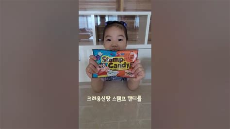 크레용신짱 스탬프 캔디를 먹어보았어요🤩 Youtube