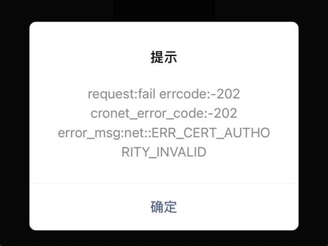 微信小程序报错 err cert authority invalid ts小陈