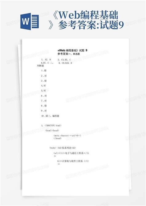 web编程基础参考答案 试题 Word模板下载 编号qbxdmmma 熊猫办公