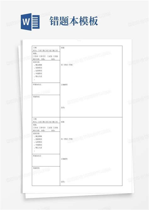 错题本word模板下载编号lbrnmdyw熊猫办公