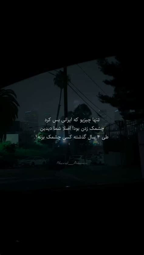 ‎نوید امینی‎ ‎دیدین؟ ‌ تکست شب ویدیو‎ Instagram