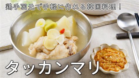 【タッカンマリの作り方】おうちで簡単！韓国料理レシピ｜手羽元レシピ｜おいしい酢｜日本自然発酵 料理・グルメ動画まとめ