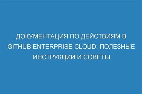 Блог Документация по действиям в github enterprise cloud полезные